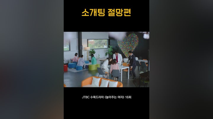 [놀아주는 여자] 소개팅 실패 실전편 ️ | JTBC 240801 방송 - 네이버 TV
