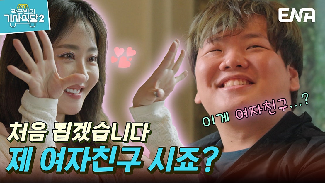 10년동안 사귄 여자친구를 처음 만나는 준빈(???)| ENA | EBS 공동제작 | 매주[토] 저녁 8:05 - 네이버 TV
