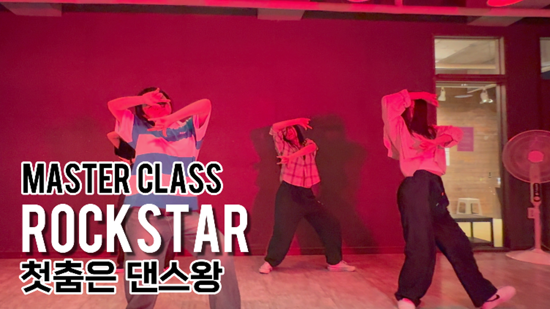 LISA 리사 - ROCKSTAR (Master Choreography) 망원 댄스학원 l 댄스왕 베키T - 네이버 TV