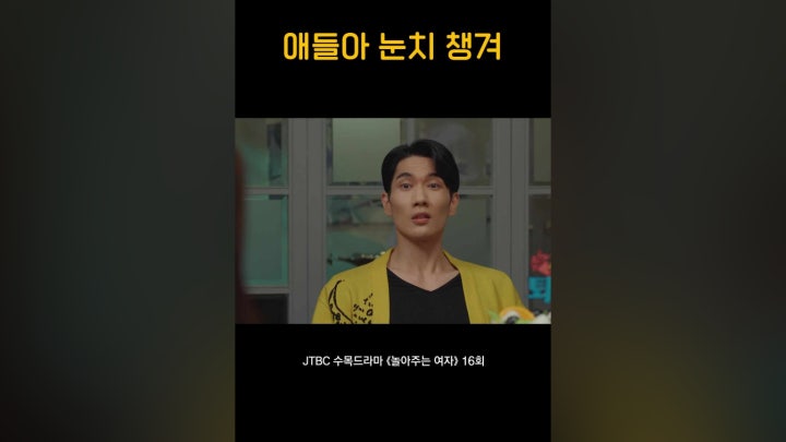 [놀아주는 여자] #한선화 한테 눈치 주는 #엄태구 | JTBC 240801 방송 - 네이버 TV