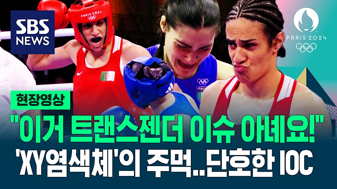 [영상] 'XY 염색체' 선수가 꽂은 '강펀치'에 "이런 고통 처음" 오열…"트랜스젠더 이슈 아니야!" 강력 입장 밝힌 IOC '왜?' - 네이버 TV