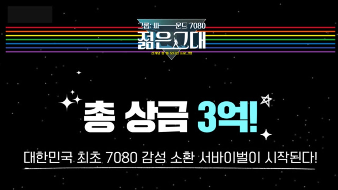 7080 그룹: 싸운드 오디션 참가자 대모집 MBN 방송 - 네이버 TV