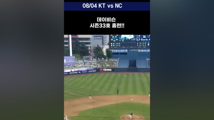 [KT vs NC]데이비슨 시즌33호 홈런!!!! - 네이버 TV
