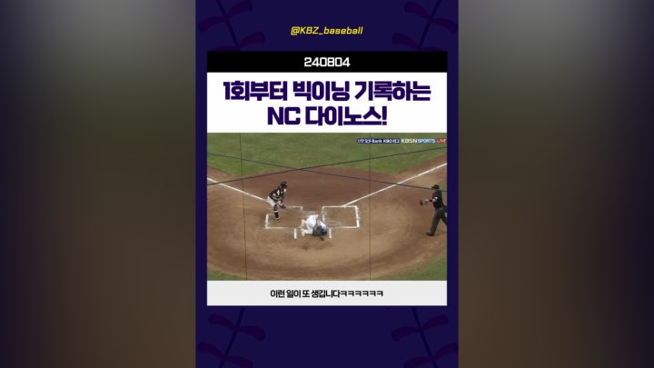 1회부터 빅이닝 기록하는 NC 다이노스! | 240804 KT vs NC - 네이버 TV