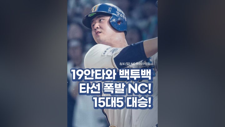 [NC] 8/4 19안타와 백투백 타선 폭발 NC! 15대5 대승! H/L - 네이버 TV