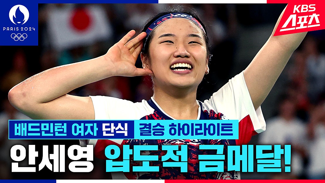 [KBS] 압도적 경기력! 28년 만의 단식 금메달! 안세영 보유국입니다 - 네이버 TV