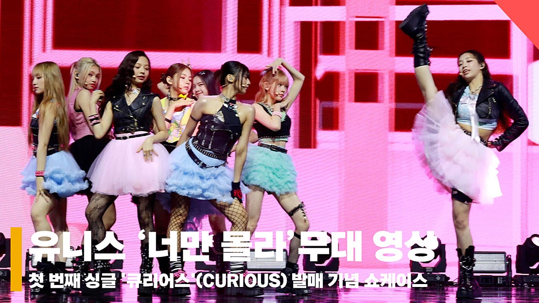 유니스 ‘너만 몰라’ 쇼케이스 라이브 무대 영상 (UNIS ‘Curious’ Stage) #유니스 #UNIS #컴백 - 네이버 TV