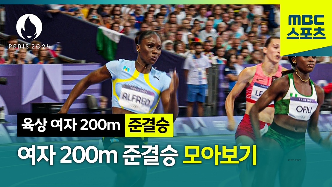 [MBC] 토마스 VS 알프레드! 여자 200m 준결승 모아보기! [파리올림픽 육상 여자 200m 준결승 모아보기] - 네이버 TV