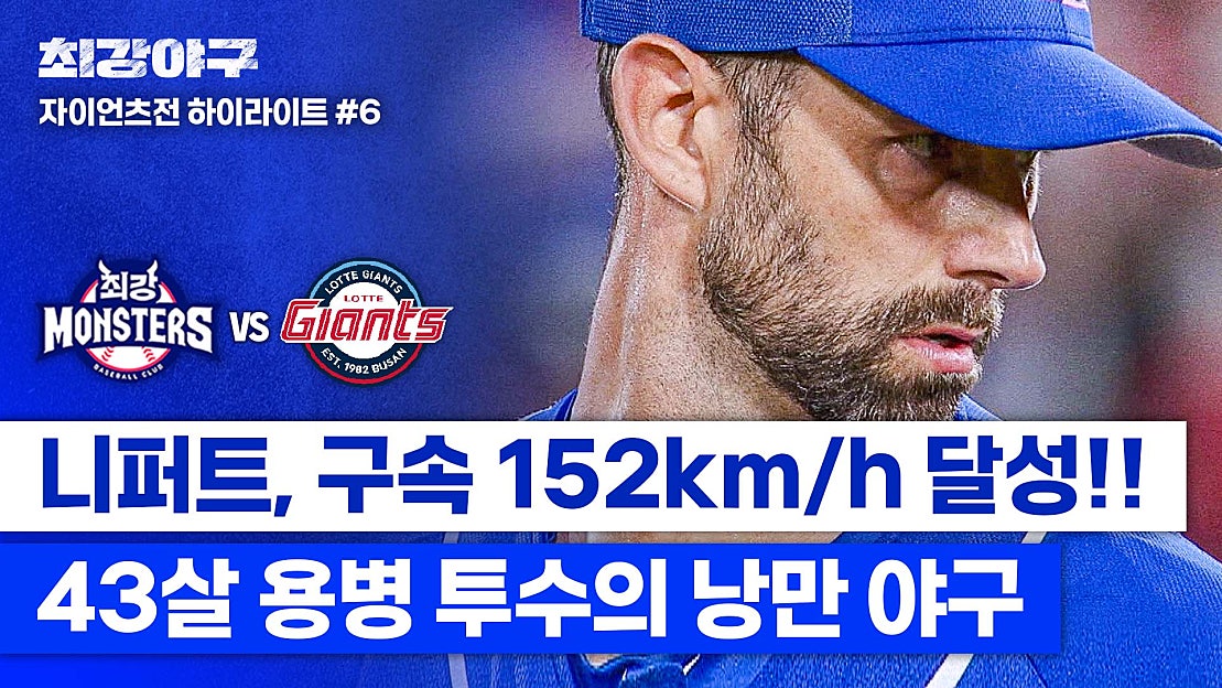 [하이라이트] 더스틴 니퍼트, 또 한 번의 기록 경신?! 구속 152km/h로 자이언츠를 '압도'하는 파이어볼러 (vs 자이언츠) | JTBC 240805 방송 - 네이버 TV