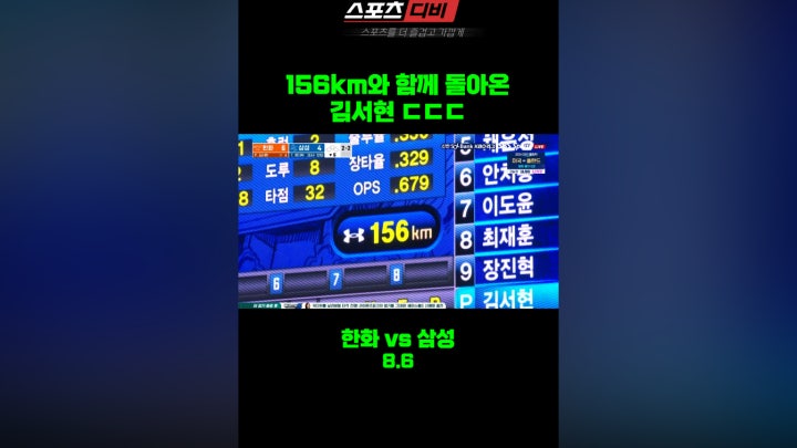 156km로 돌아온 김서현 ㄷㄷㄷ #김서현 #156km #한화이글스 #양상문 #김경문 #삼성라이온즈 - 네이버 TV