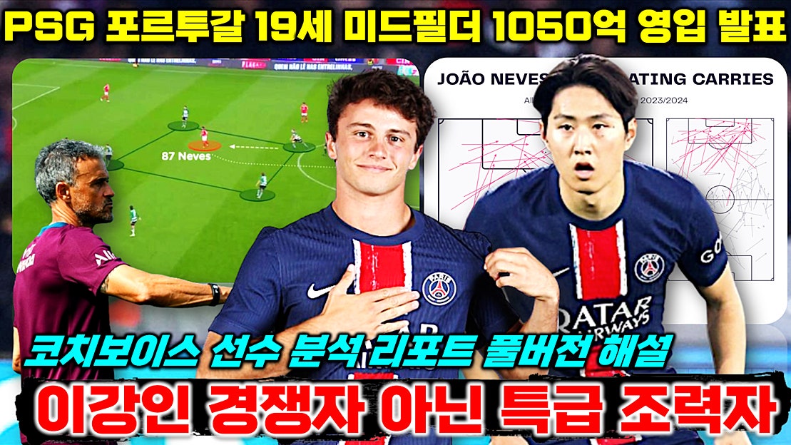 [선수분석] "이강인 경쟁자 아닌 조력자" PSG 1050억 투자 포르투갈 MF 주앙 네베스 분석 - 네이버 TV