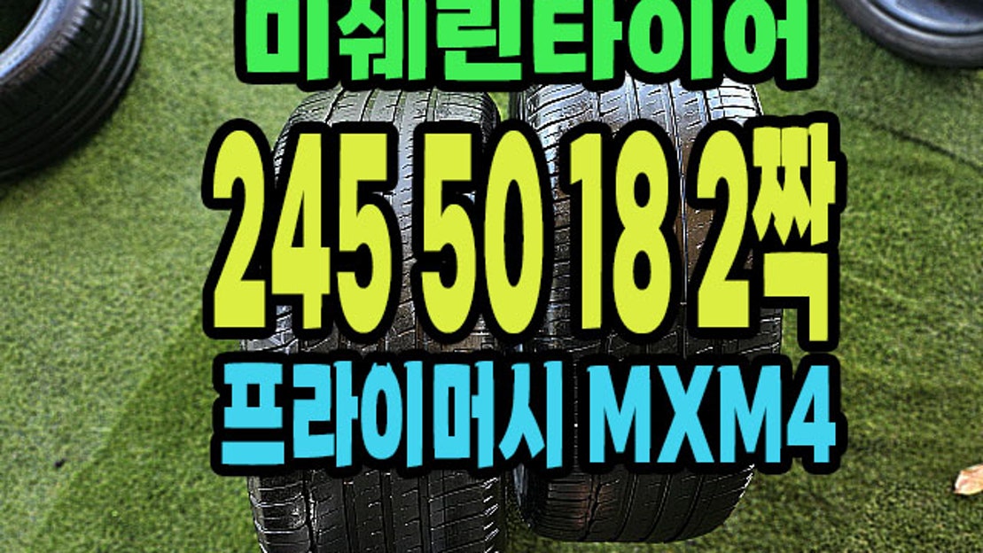 미쉐린타이어 MXM4 245 50 18 2짝.2455018. - 네이버 TV