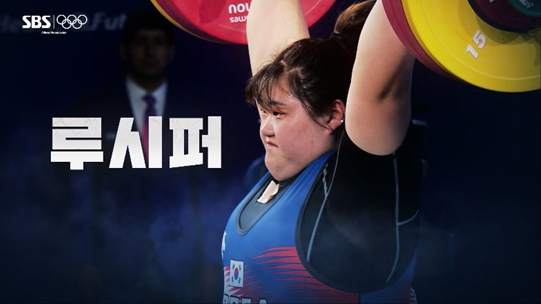 [SBS] 경쟁자들을 두려움에 떨게 하는 박혜정, 여자 역도 +81kg [예고] - 네이버 TV