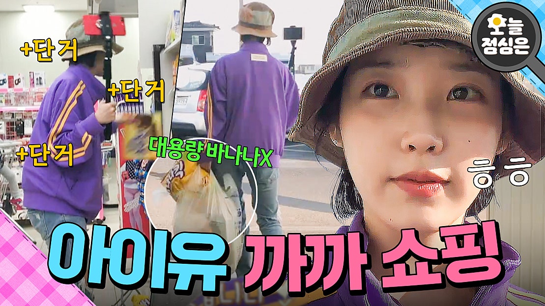 오늘의 점메추 : 🧚‍♀️소길리 당요정🧚‍♀️ 간식 쇼핑하는 아이유(IU) 보실?🤤｜효리네 민박｜JTBC 170723 방송 - 네이버 TV