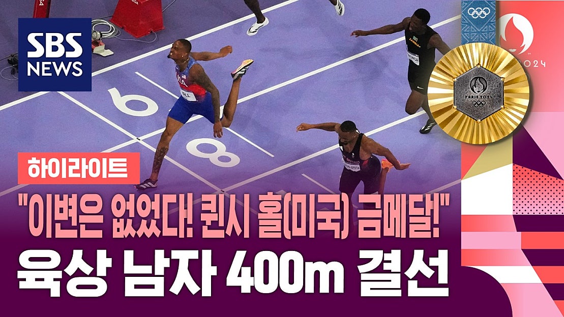 [올림픽] 미국 퀸시 홀, 짜릿한 역전극 펼치며 육상 남자 400m 금메달! (하이라이트) - 네이버 TV