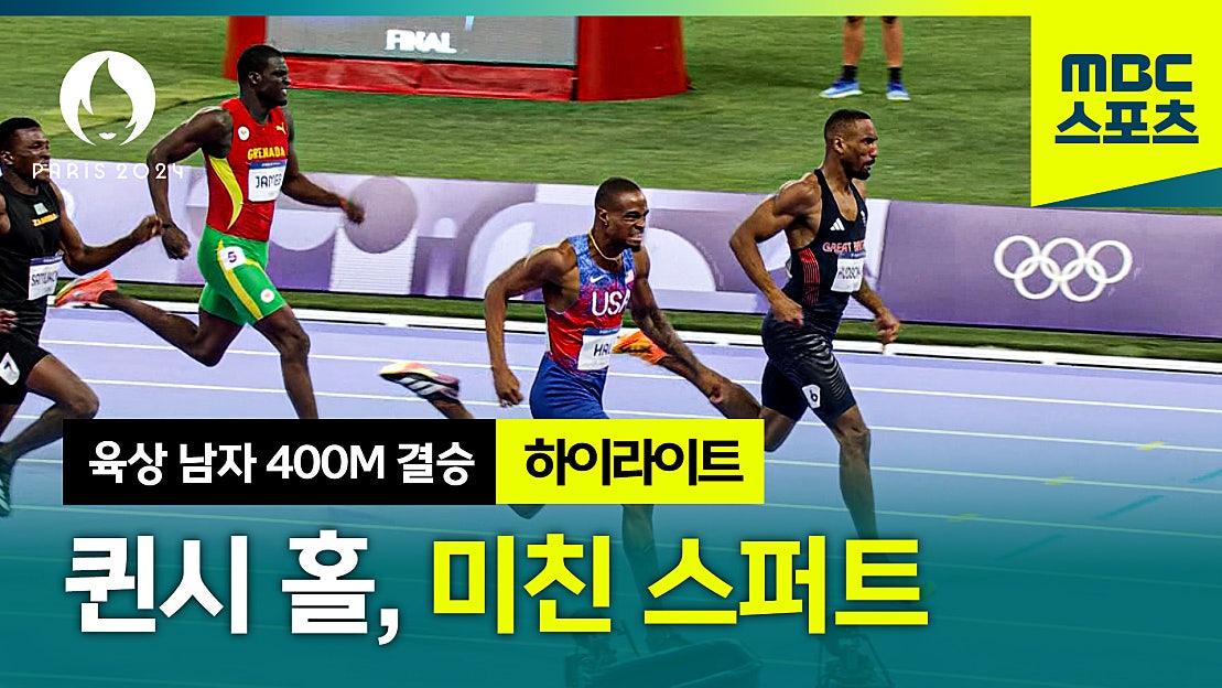 [MBC] 세계 랭킹 1위, 퀸시 홀의 대역전 스퍼트 [파리올림픽 육상 남자 400M 결승 하이라이트] - 네이버 TV