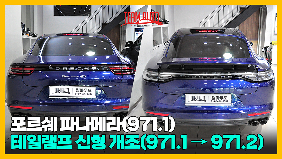 대구 포르쉐 파나메라 신형 개조 971.1 테일램프(후미등)를 971.2로 - 네이버 TV