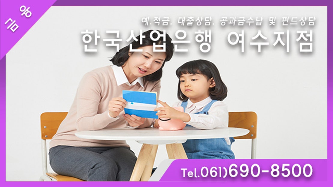 [전남 / 여수시] 한국산업은행 여수지점 T.061-690-8500 F.061-685-0165 - 네이버 TV