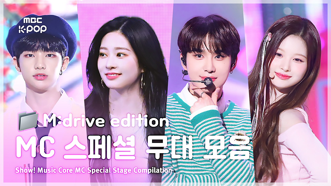 쇼! 음악중심 MC 스페셜 무대.zip 📂 Show! Music Core MC Special Stage Compilation ...