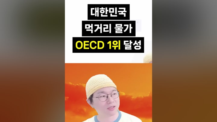 대한민국 먹거리 물가 OECD 1위 달성 - 네이버 TV