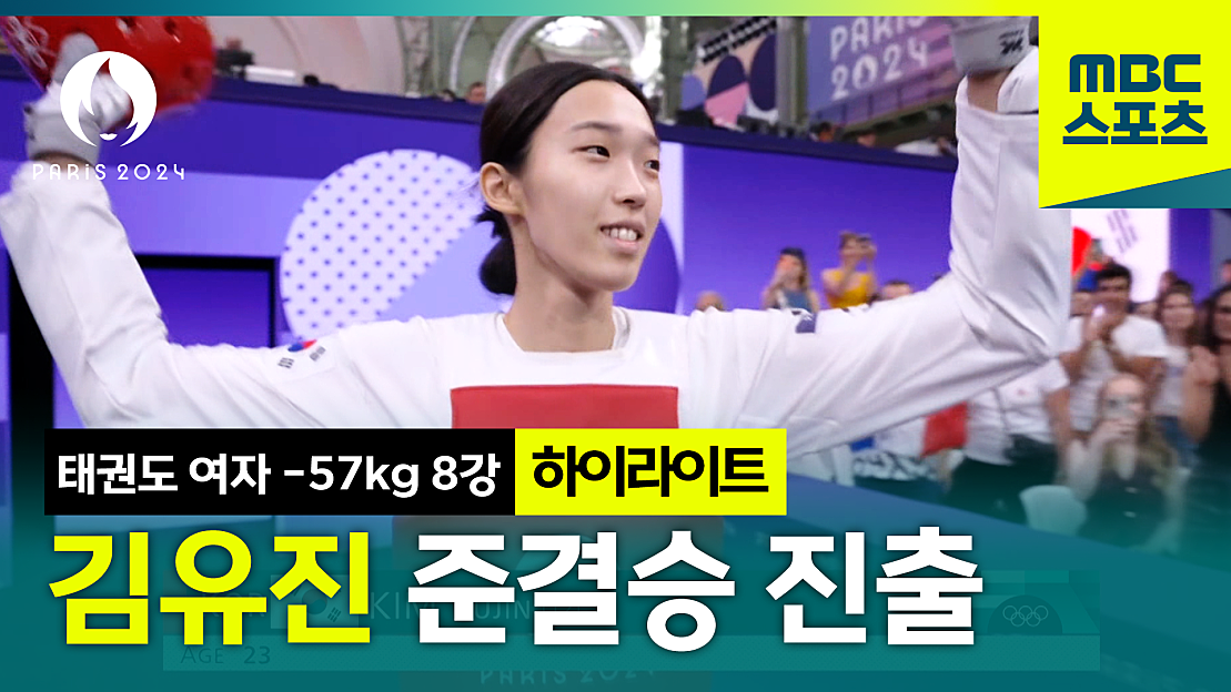 [MBC] 세계 랭킹 4위 꺾고 시원하게 준결승 진출! 김유진 하이라이트 [태권도 여자 -57kg 8강] - 네이버 TV