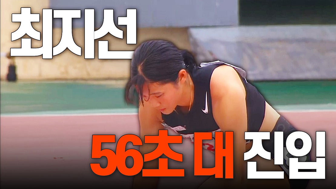 개인최고기록 56초 대 진입과 올 시즌 5번째 금메달을 추가하는 최지선 [여고 400m 결승] - 네이버 TV