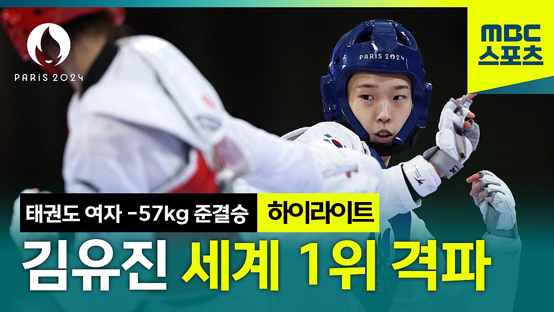 [MBC] 태권도 김유진, 세계 1위 꺾고 결승 진출! [태권도 여자 -57kg 준결승 하이라이트] - 네이버 TV
