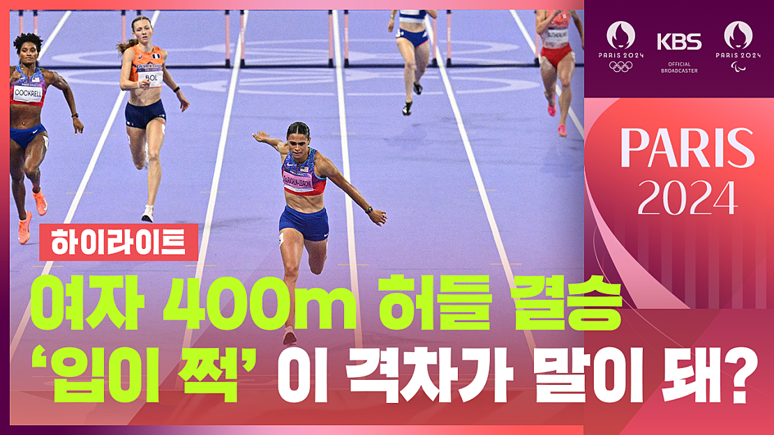 [하이라이트] ‘입이 쩍’ 여자 400m 허들 결승…이 격차가 말이 돼? - 네이버 TV