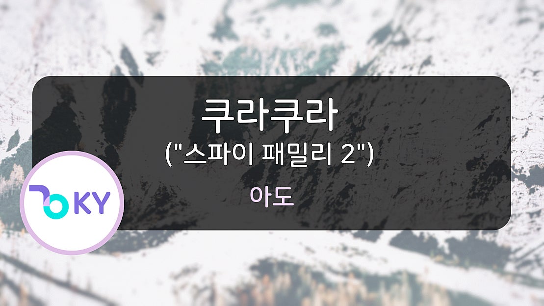 쿠라쿠라(어질어질) "스파이 패밀리 2" - 아도 (クラクラ ("SPY×FAMILY Season 2"OP) - Ado) (KY.75845) / - 네이버 TV