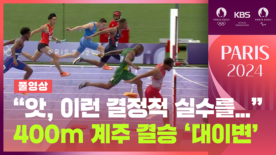 [풀영상] “아, 미국의 결정적 실수” 남자 400m 계주 결승 ‘대이변’ - 네이버 TV