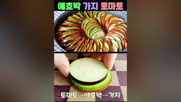 토마토, 가지, 애호박 3가지 야채 🍅 🍆 초간단! 라따뚜이 프랑스 가정식 만들기 Ratatou - 네이버 TV