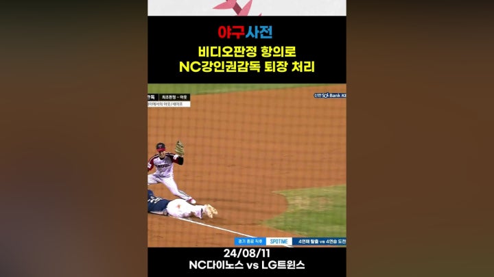 [NC vs LG]비디오판정 항의로 강인권감독 퇴장 - 네이버 TV