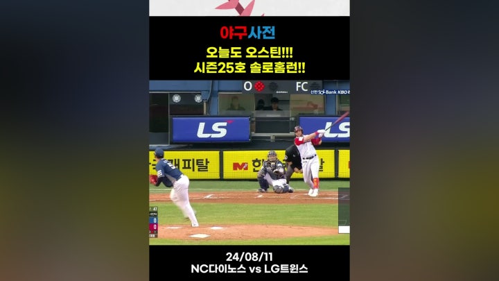 [NC vs LG]오늘도 오스틴의 선취솔로홈런!!! - 네이버 TV