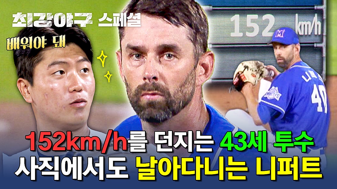 [스페셜] 프로들의 우상, 43세 파이어볼러 니퍼트가 또 한 번 경신한 몬스터즈 최고 구속 152km/h | JTBC 240805 방송 - 네이버 TV