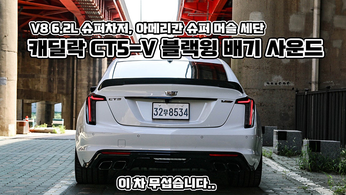 캐딜락 CT5-V 블랙윙, 677마력 슈퍼 세단의 8기통 배기 사운드!! - 네이버 TV