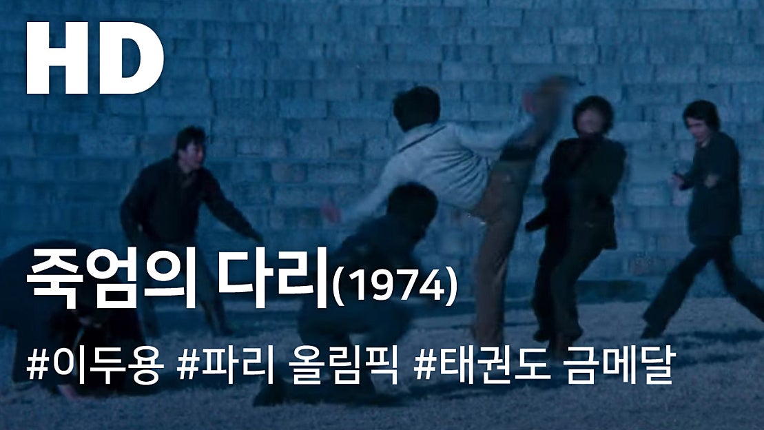 죽엄의 다리 (1974) / Bridge of Death (Jug-eom-ui dali) - 네이버 TV