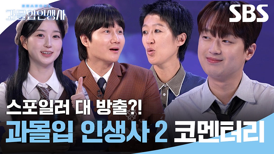 [코멘터리] 소름 돋는 촬영 비하인드부터 남은 회차 스포일러까지?!😲 웃음과 스포의 연속인 과몰입 인생사 2 코멘터리로📺 | 과몰입 인생사 2 | SBS - 네이버 TV