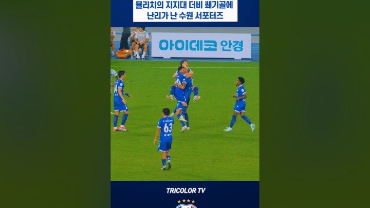 뮬리치가 드디어 뮬쪽이에서 뮬황으로!! (K리그2 26R 수원삼성 vs FC안양) - 네이버 TV