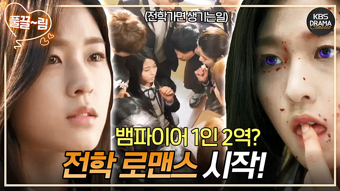 [EP1-01] 구미호 가고 뱀파이어 왔습니다💋🩸 | KBS 방송 - 네이버 TV