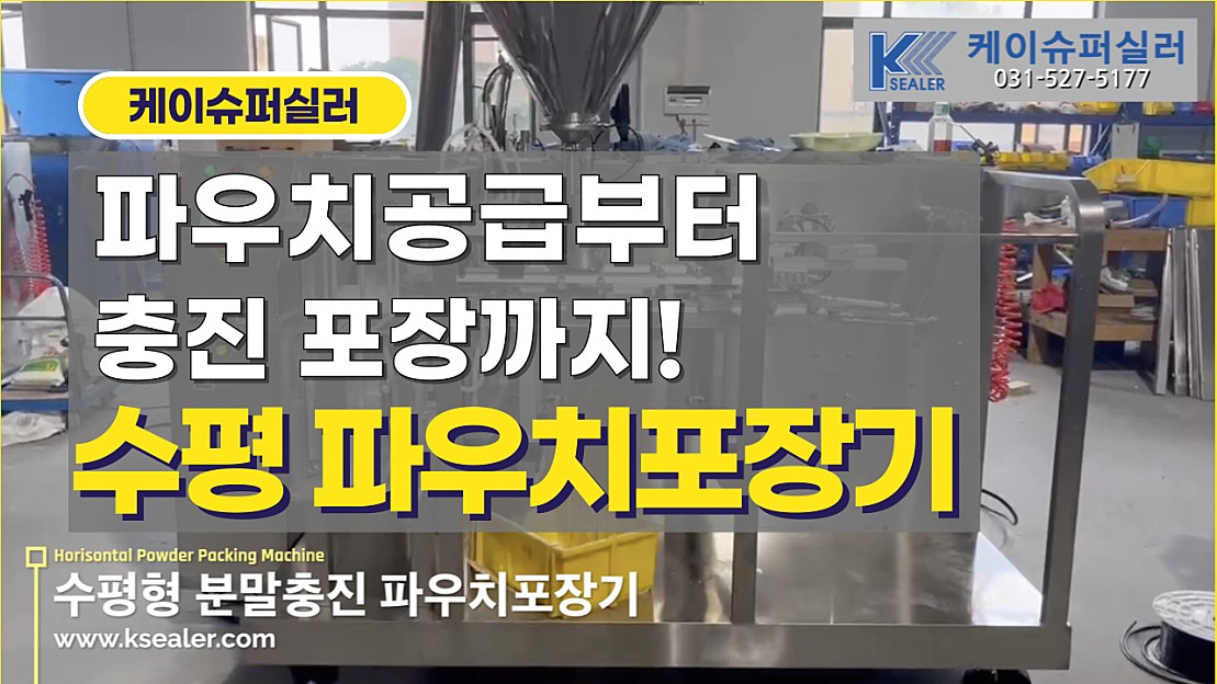 수평 파우치포장기계 파우치공급 부터 분말충진 포장까지 자동으로 완성 네이버 Tv