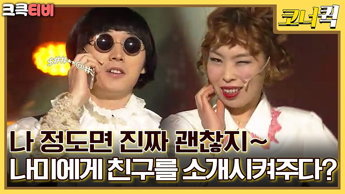 나미와 붕붕 : 어떻게 나한테 그럴 수 있어!! [크큭티비] | ep.795-797 | KBS 방송 - 네이버 TV