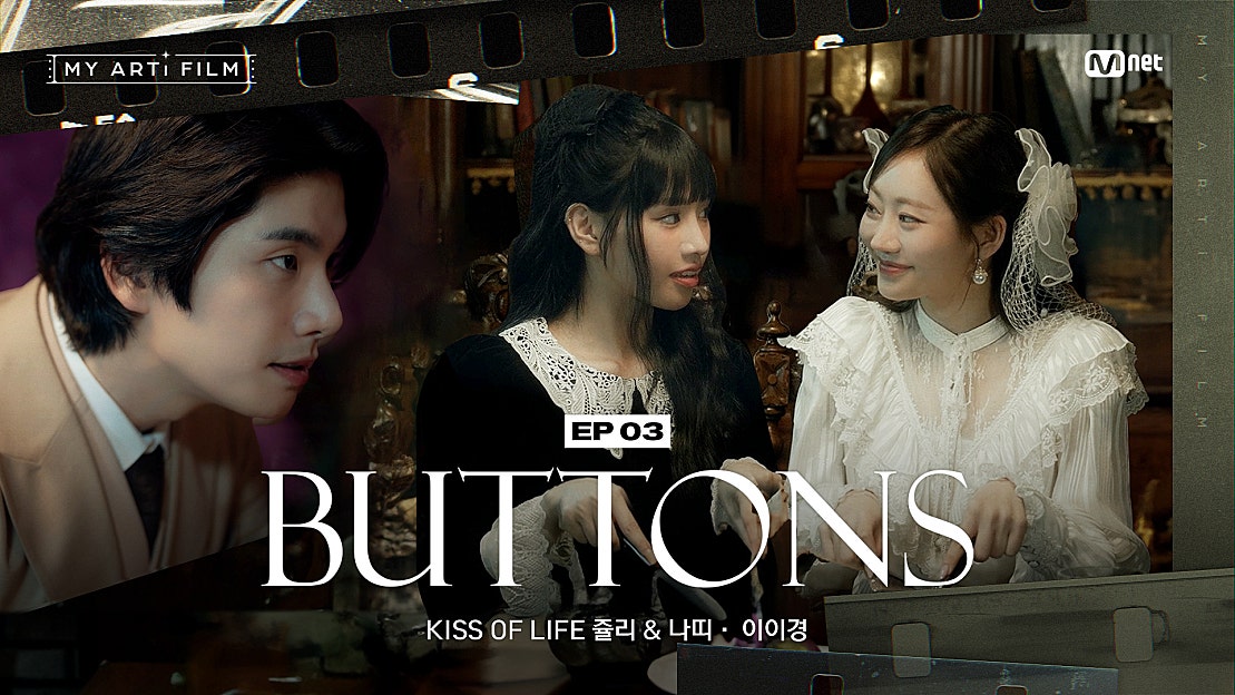 [마이 아티 필름 | EP.03] 그가... 사랑을 알까? | KISS OF LIFE 쥴리&나띠 X 이이경 : BUTTONS ...