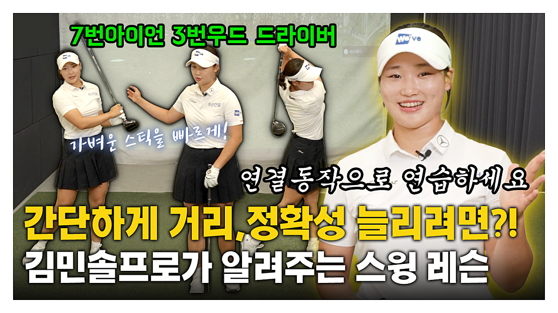 [맛.Zip] 핀에 붙이는 정확한 샷은 이렇게! KLPGA 김민솔 프로의 스윙 레슨 - 네이버 TV