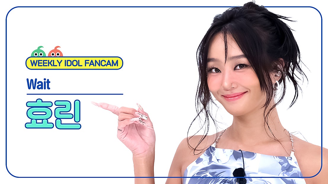 [주간아 직캠 4K] HYOLYN - Wait (효린 - 웨잇) l EP.676 - 네이버 TV