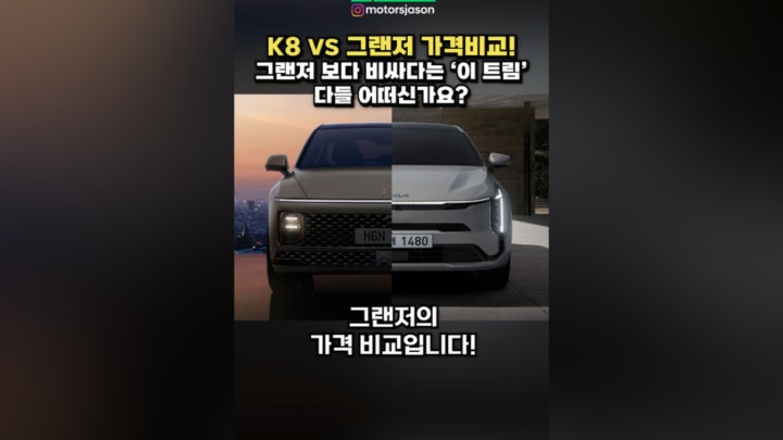신형 K8 vs 그랜저 가격 비교! 승자는? - 네이버 TV