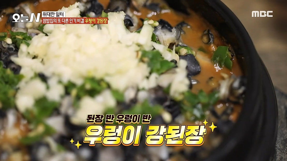 된장 반 우렁이 반! 쌈밥집의 또 다른 인기 비결 우렁이 강된장, MBC 240815 방송 - 네이버 TV