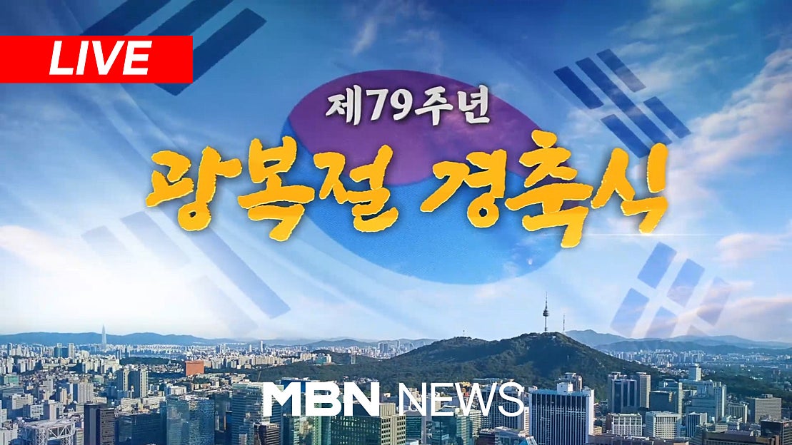 [MBN LIVE] 제 79주년 광복절 경축식 - 2024. 8. 15 - 네이버 TV