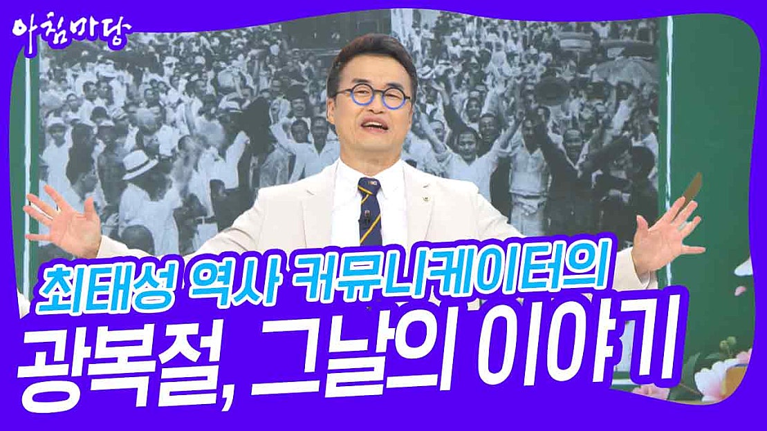 최태성 역사 커뮤니케이터의 광복절, 그날의 이야기 | KBS 240815 방송 - 네이버 TV