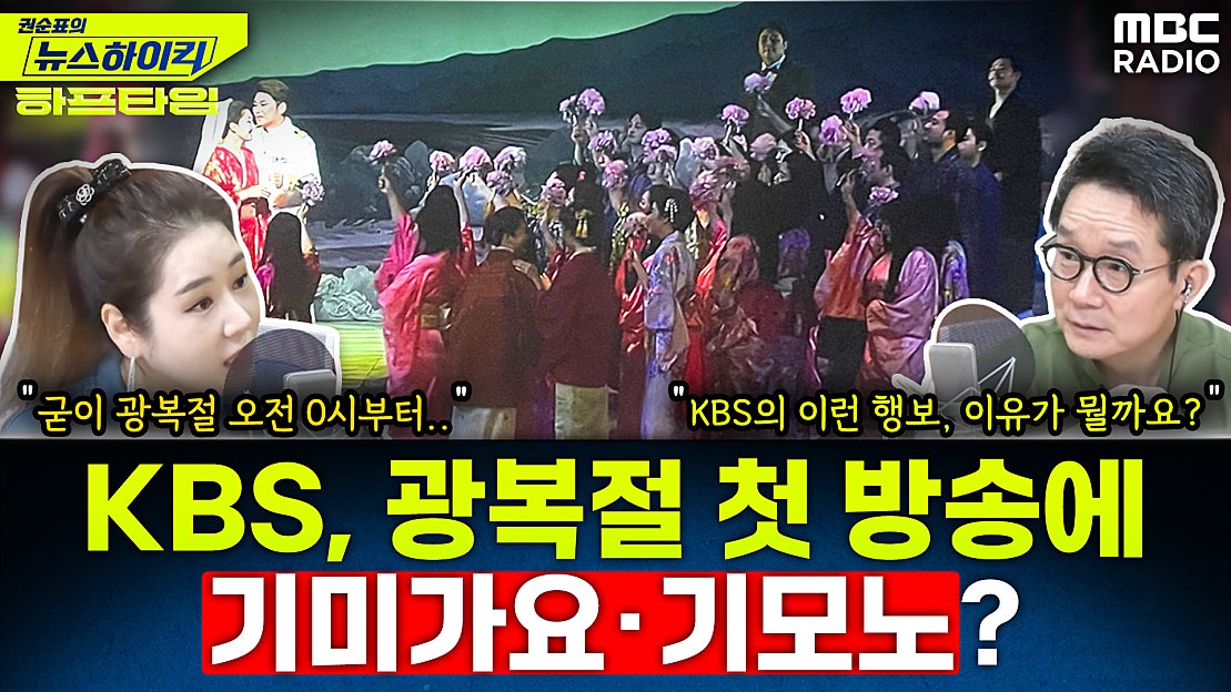 KBS, 광복절 0시부터 ‘나비부인’..이승만 다큐 ‘기적의 시작’도 방영 예정 - 오윤혜, YOUTUBE ONLY [권순표의 뉴스 하이킥], MBC 240815 방송 ...