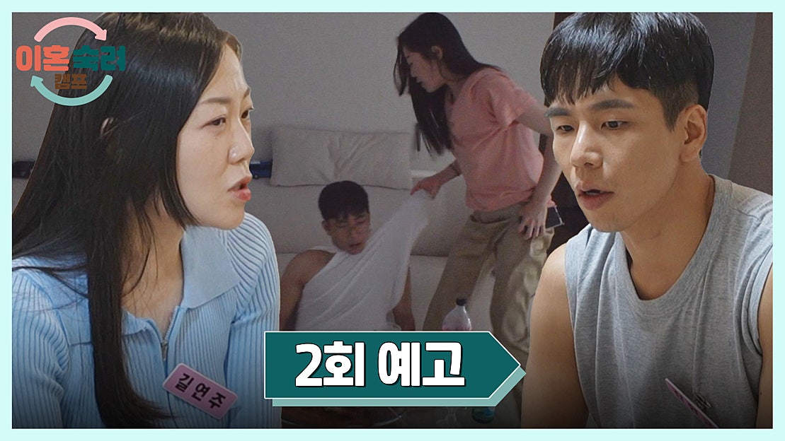 이혼숙려캠프 2회 예고편 - 벼랑 끝에 선 두 사람 - 네이버 TV